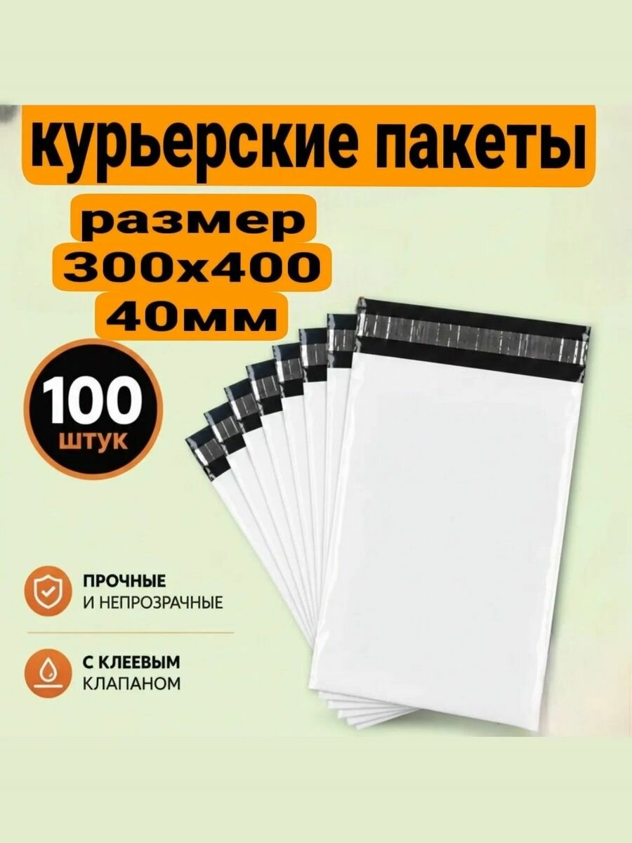Курьерский пакет 300x400+40мм 40мкм 100штук
