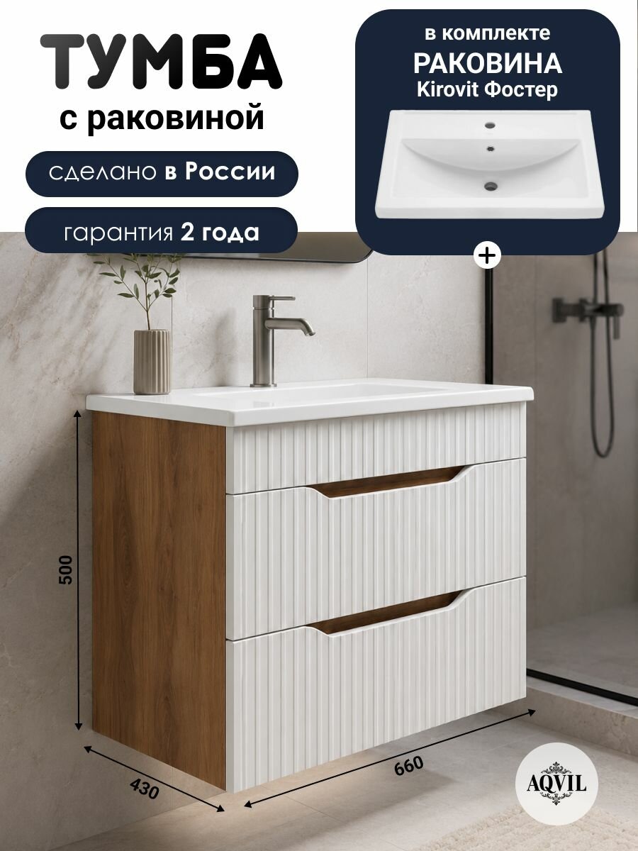 AQVIL Тумба c раковиной в ванную подвесная, тумба для ванной Selia 70, 66*42*52 см, МДФ/ЛДСП, Дуб вотан/белый