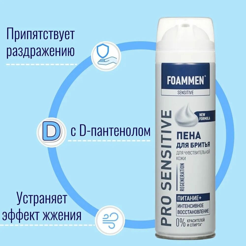 FOAMMEN Пена для бритья Питание для чувствительной кожи 200 мл, 3 штуки
