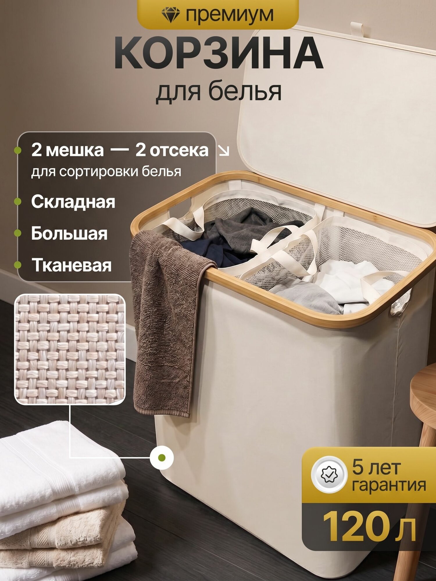 Корзина для белья с разделением, Белая, 120л, Bodella