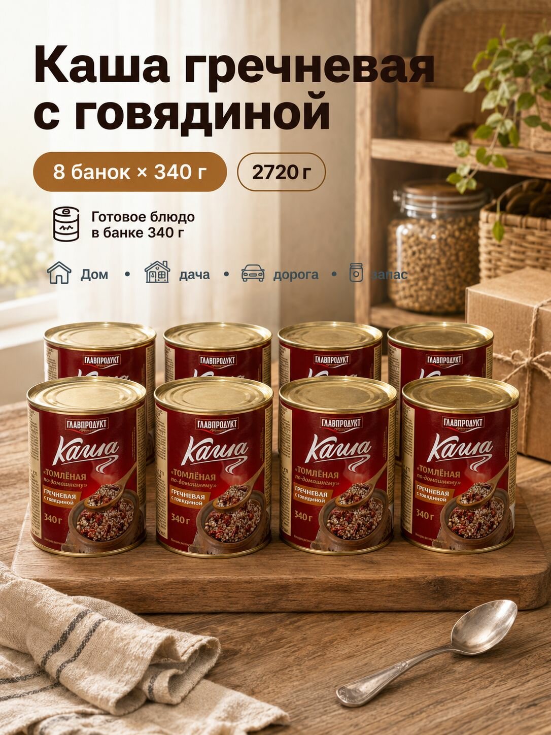 Каша гречневая с говядиной Томленная по домашнему Главпродукт 8 штук по 340 гр