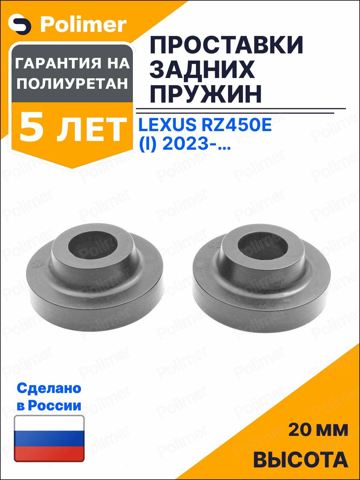 Проставки увеличения клиренса задних пружин для Lexus RZ450e (I) 2023-Н. В. - полиуретан 20 мм