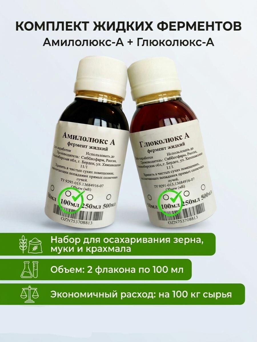 Комплект жидких ферментов Амилолюкс-А и Глюколюкс-А для осахаривания крахмала и зерновой браги, 2 шт по 100 млАмилолюкс-А + Глюколюкс-А (по 100мл) комплект жидких ферментов для осахаривания крахмала