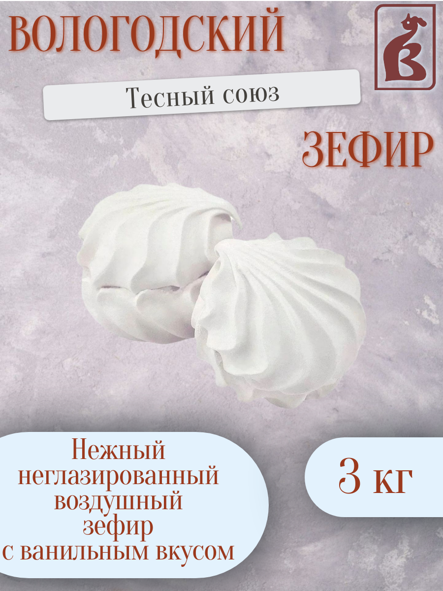 Зефир Вологодский неглазированный нежный "Тесный Союз", коробка 3 кг