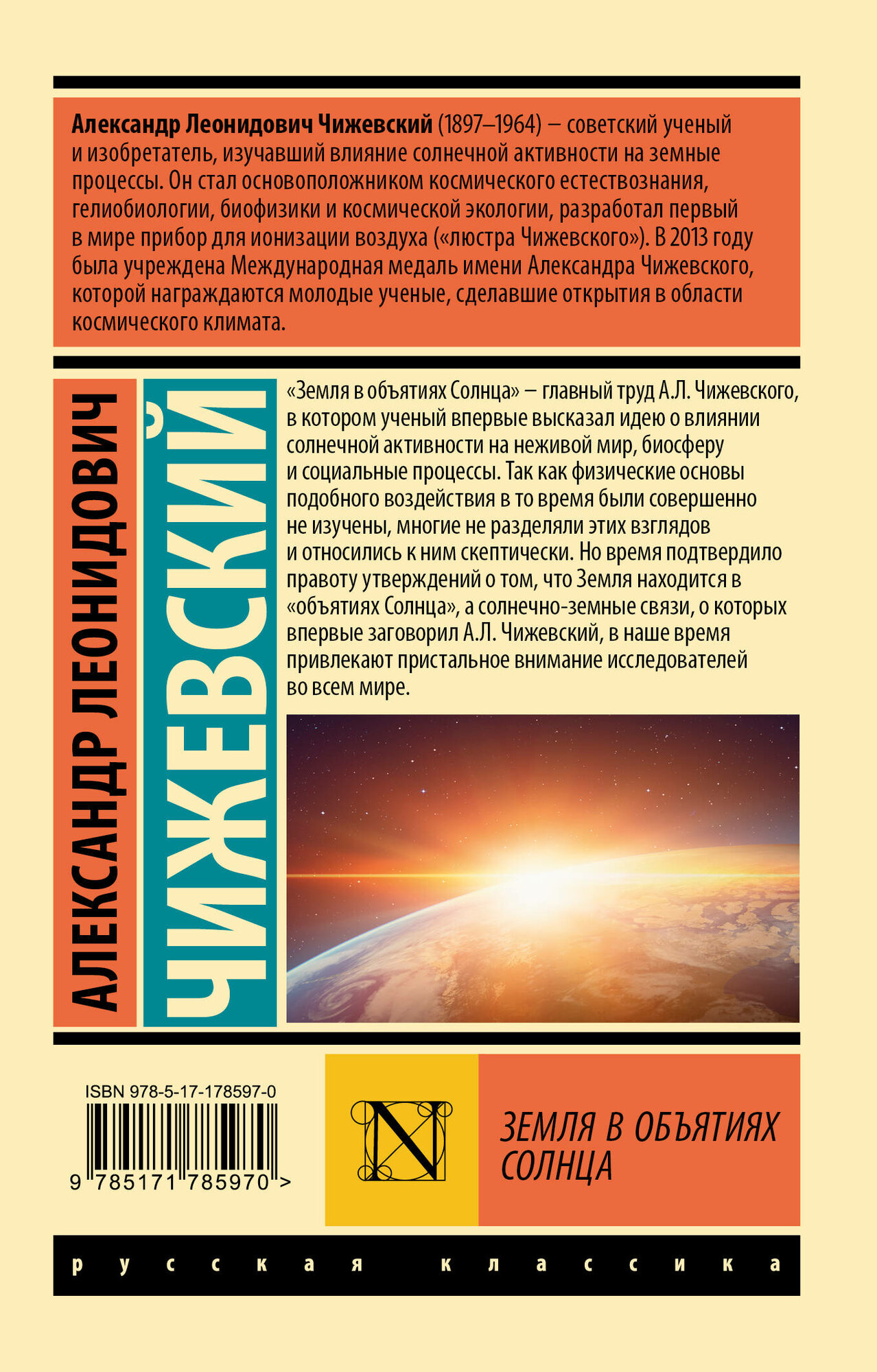 Книга "Эксклюзив Русская классика /м/ Земля в объятиях Солнца Чижевский", автор Чижевский А. Л, издательство Neoclassic