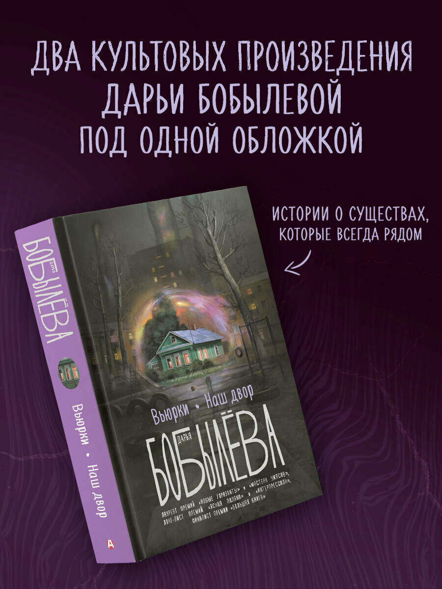 "Вьюрки. Наш двор" Дарья Бобылева, книга от издательства АСТ
