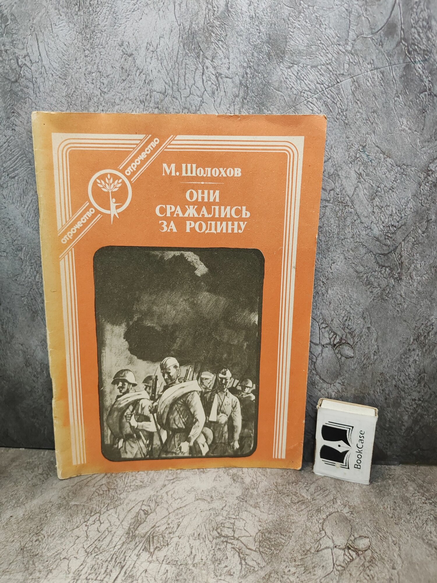 Они сражались за Родину. Главы из романа. Выпуск 1 (1985 г.)