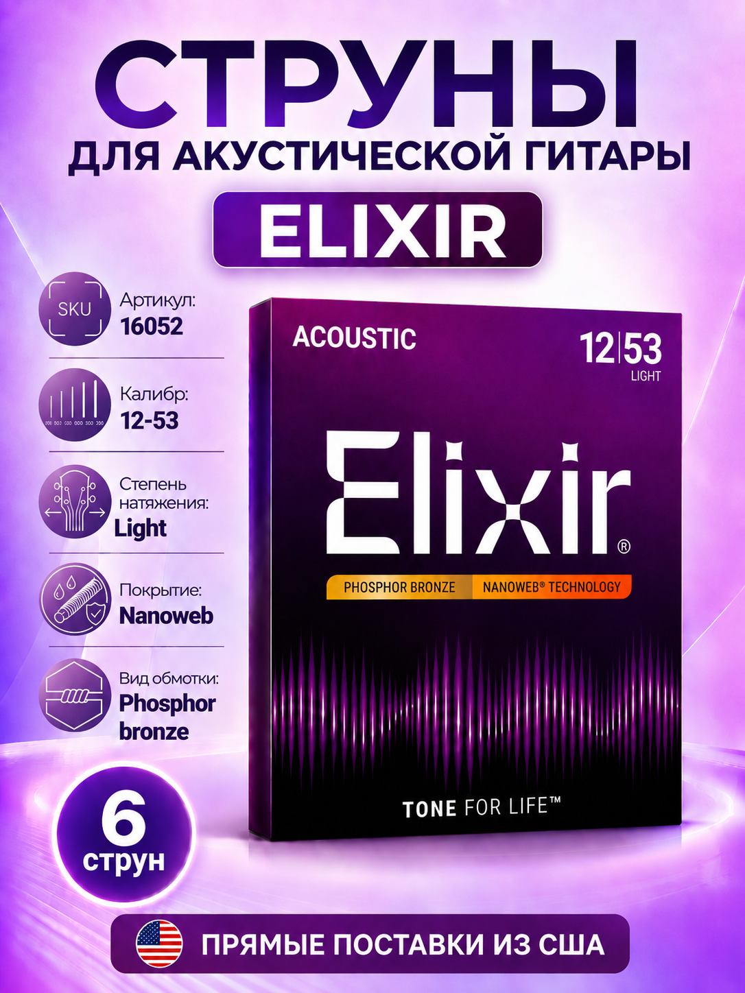 Струны для акустической гитары Elixir 16052 Nanoweb Light Phosphor Bronze 12-53