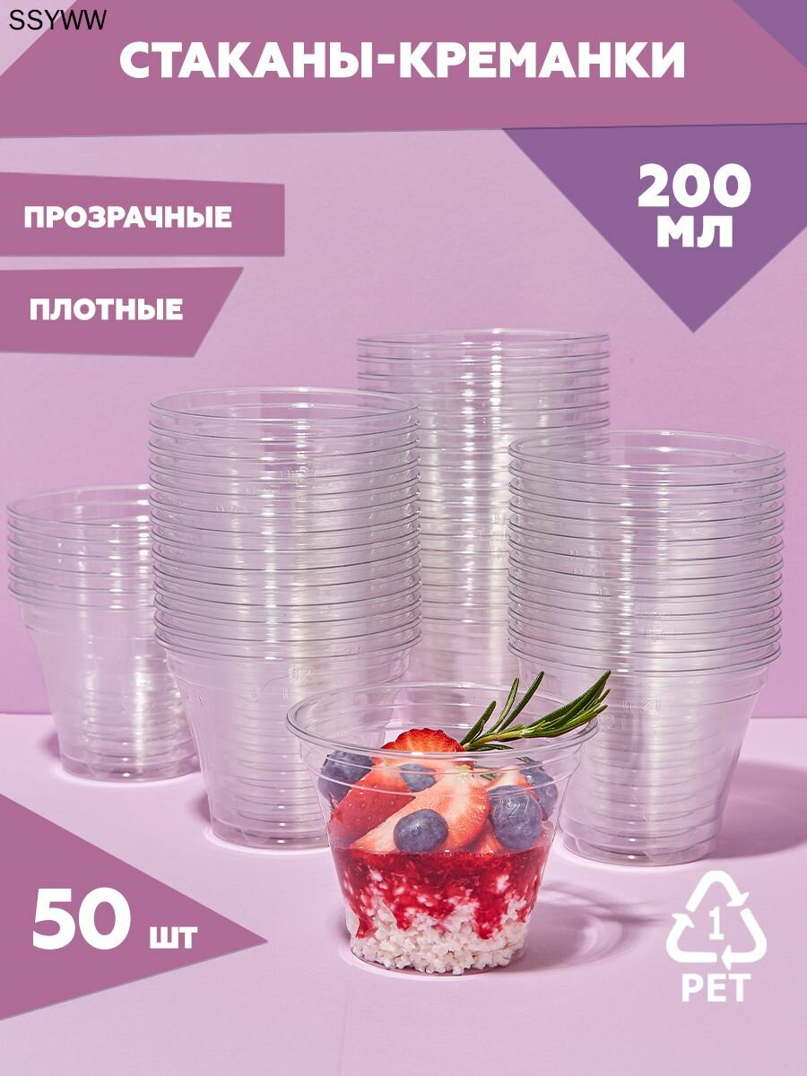 Одноразовые стаканы-креманки 50 шт, 200 мл, пластиковые, для десертов и трайфлов, под купольные крышки