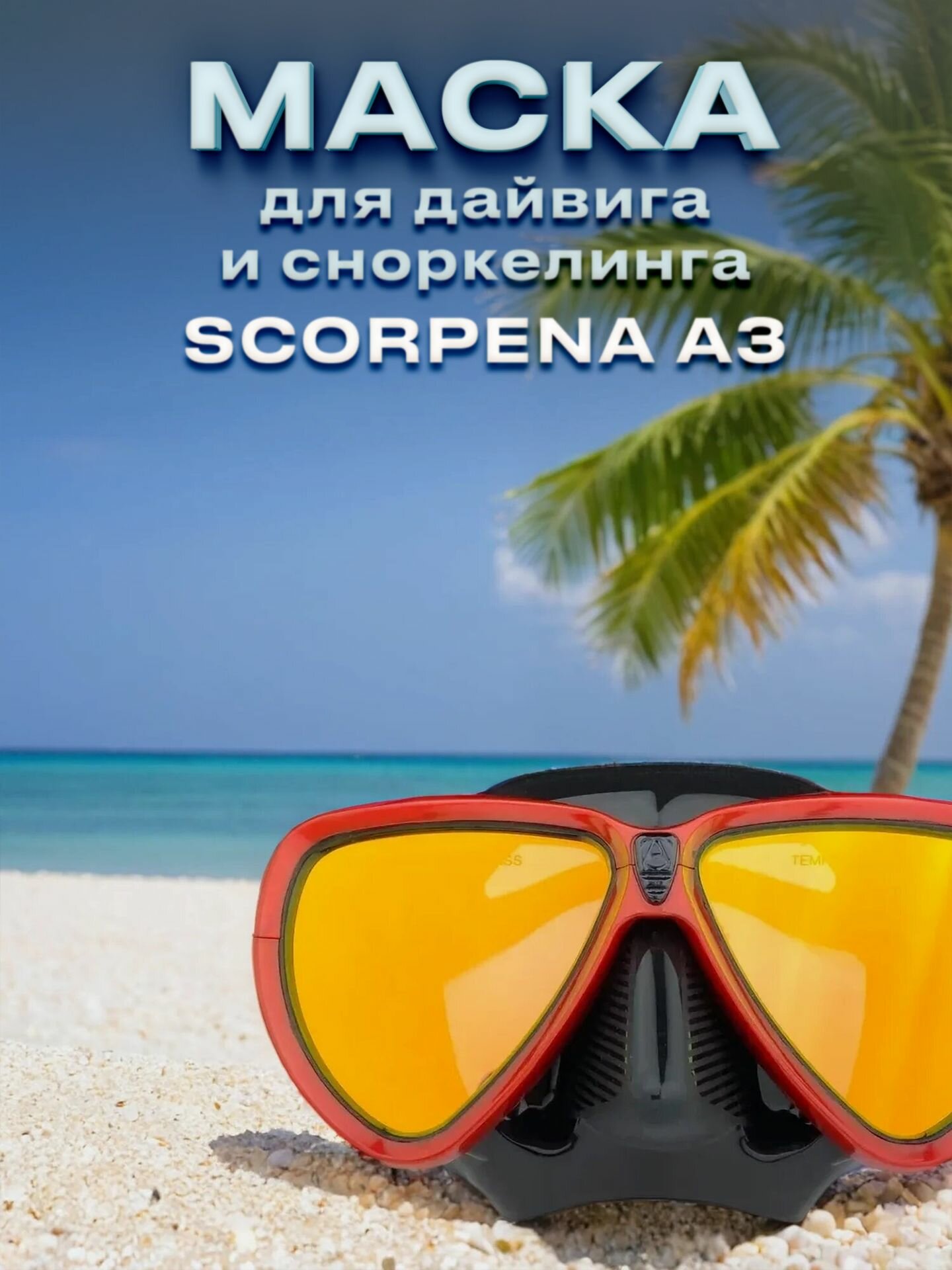 Маска Scorpena A3 просветлён, красн.