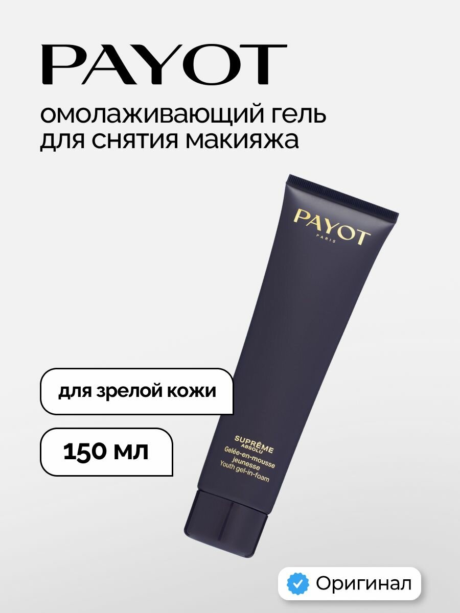 Payot Средство для снятия макияжа, лифтинг и антивозрастной эффект,150мл