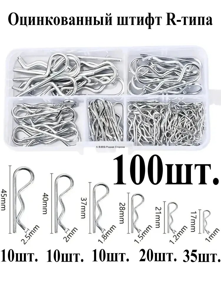 R-штифт стопорный разрезной (R-образный шплинт), оцинкованный, 100 шт, разные размеры, для мебели, техники, авто