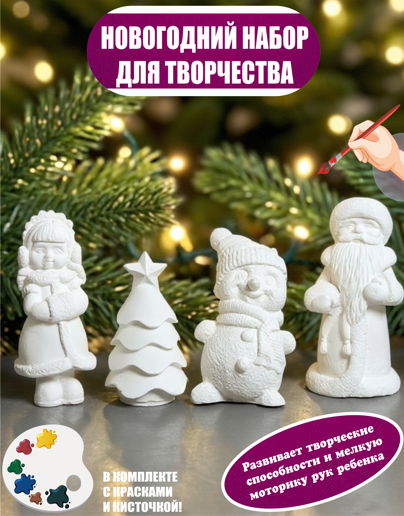 Набор фигурок Дед Мороз и Снегурочка для раскрашивания, гипсовые, 10см, 4шт