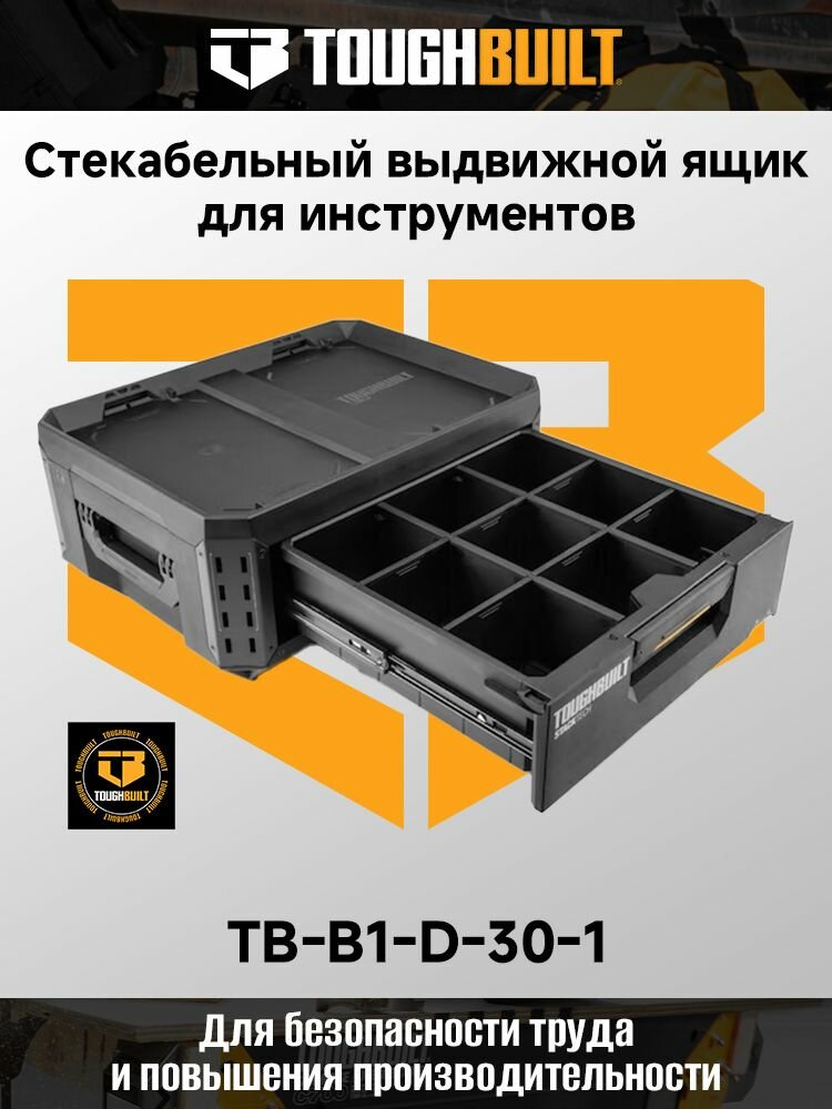 Ящик для инструментов TOUGHBUILT с отсеками, черный, 56х25.5х43.5 см для мастерской органайзер