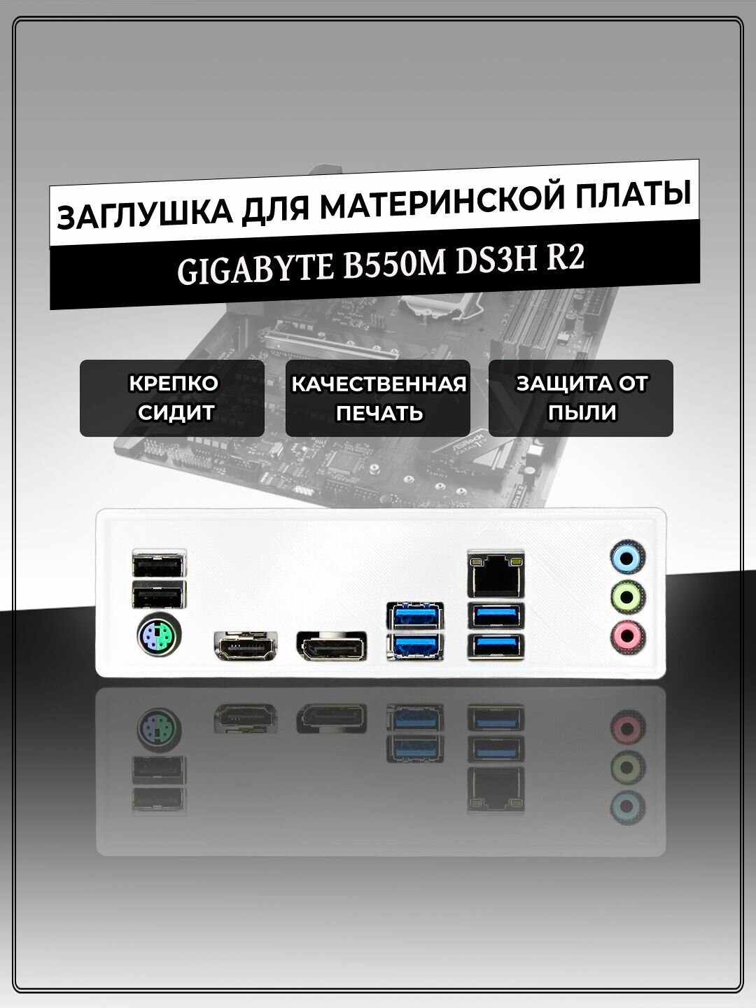 Заглушка для материнской платы GIGABYTE B550M DS3H R2