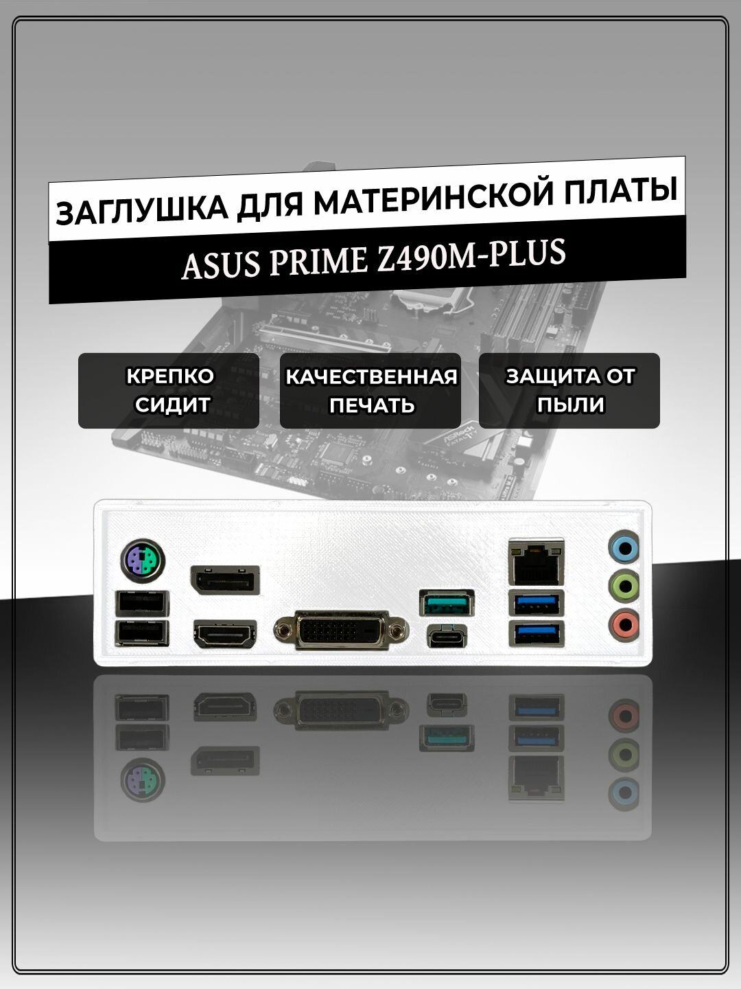 Заглушка для материнской платы ASUS PRIME Z490M-PLUS