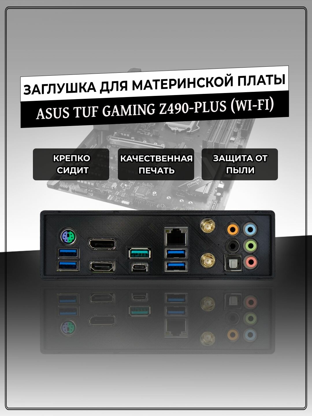 Заглушка для материнской платы ASUS TUF GAMING Z490-PLUS (WI-FI)