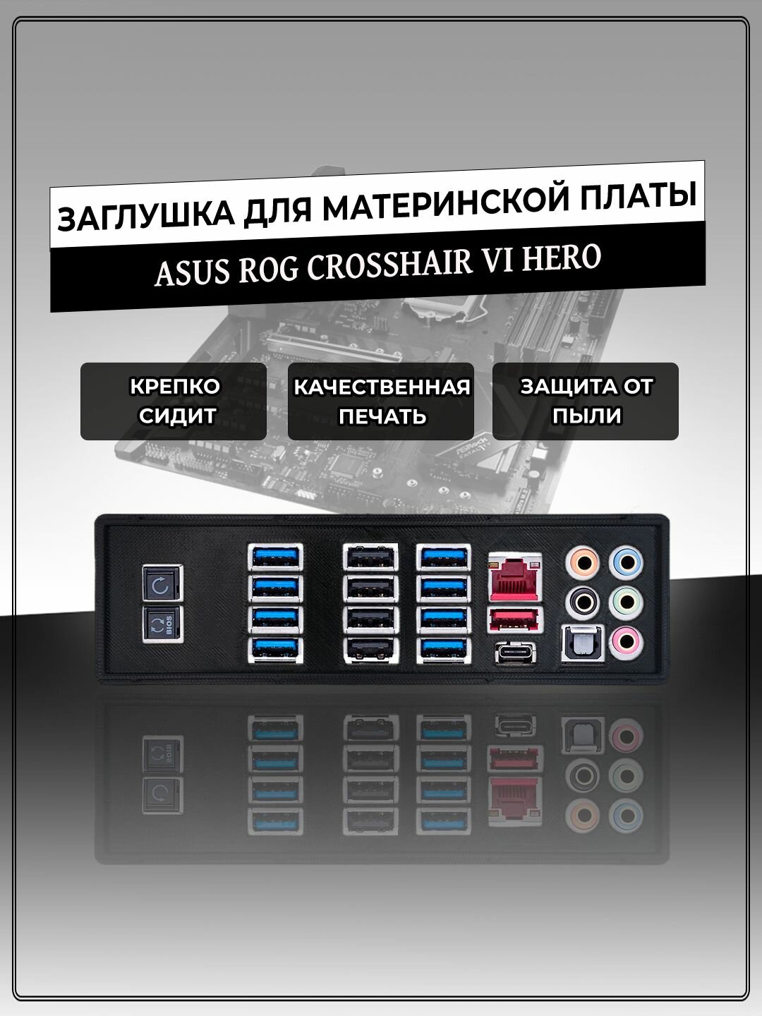 Заглушка для материнской платы ASUS ROG CROSSHAIR VI HERO