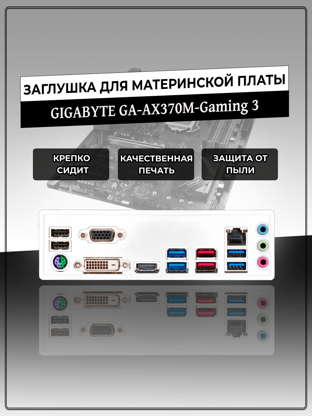 Заглушка для материнской платы GIGABYTE GA-AX370M-Gaming 3