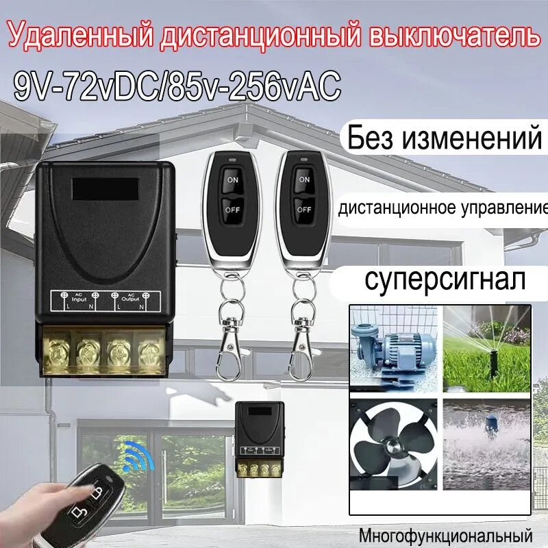 Комплект: Реле с радиоуправлением 220В 30А 433МГц + 2 пульта дистанционного