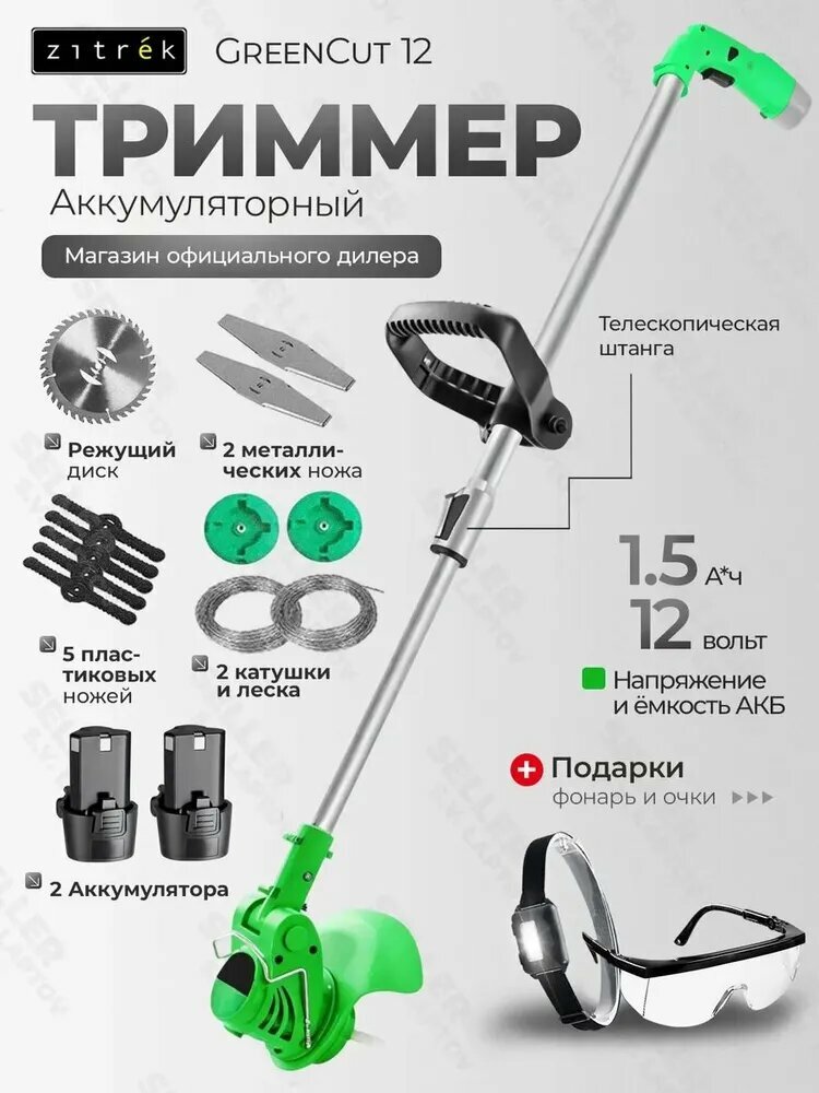 Триммер аккумуляторный садовый для травы Zitrek GreenCut 12 с двумя аккумуляторами