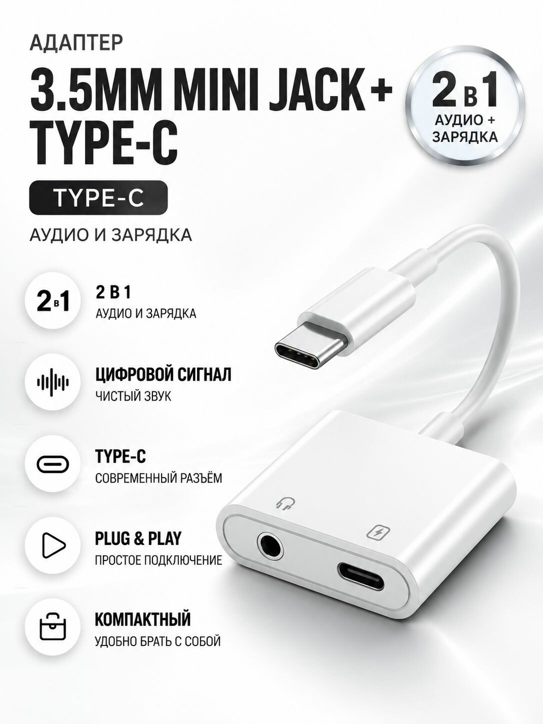 Адаптер для 3.5мм MiniJack + Type-C - Type-C, двойной, белый