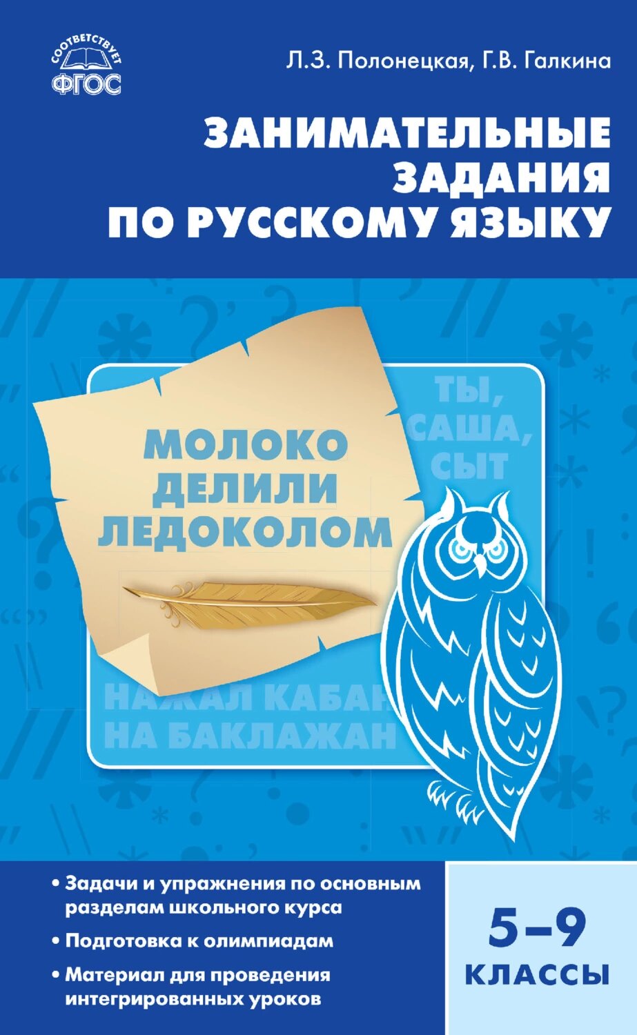 Занимательные задания по русскому языку. 5–9 классы [Цифровая книга]