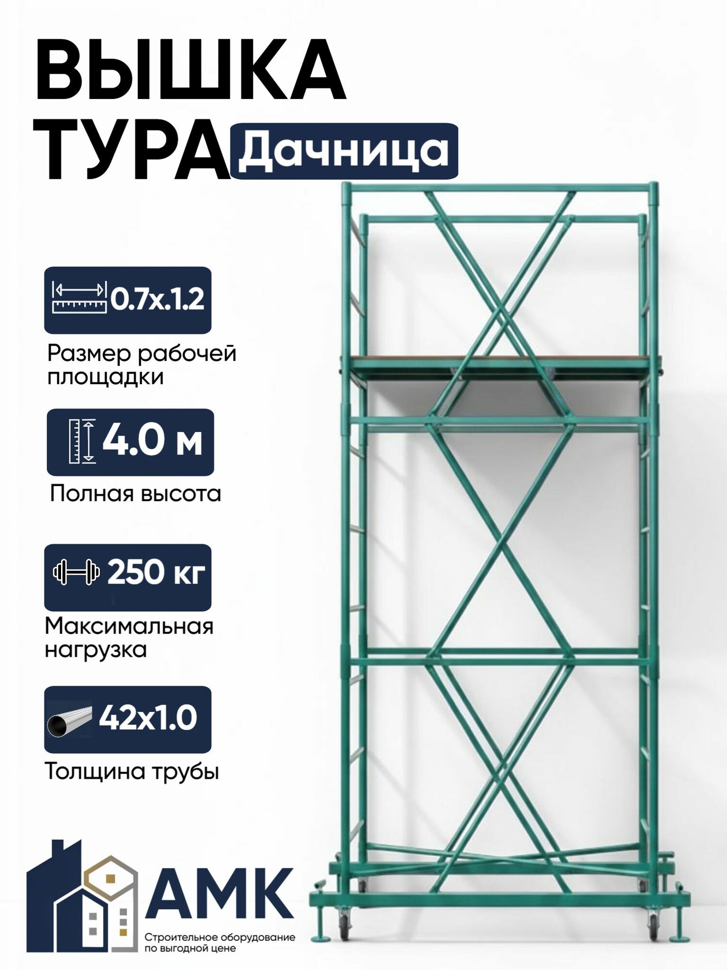 Вышка-тура строительная Дачница