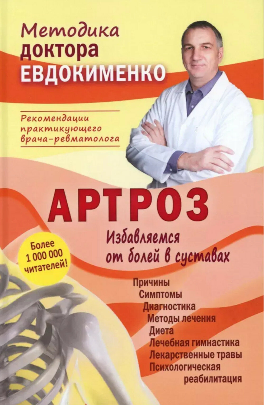 Артроз. Избавляемся от болей в суставах. 3-е изд, перераб. Евдокименко П. В.