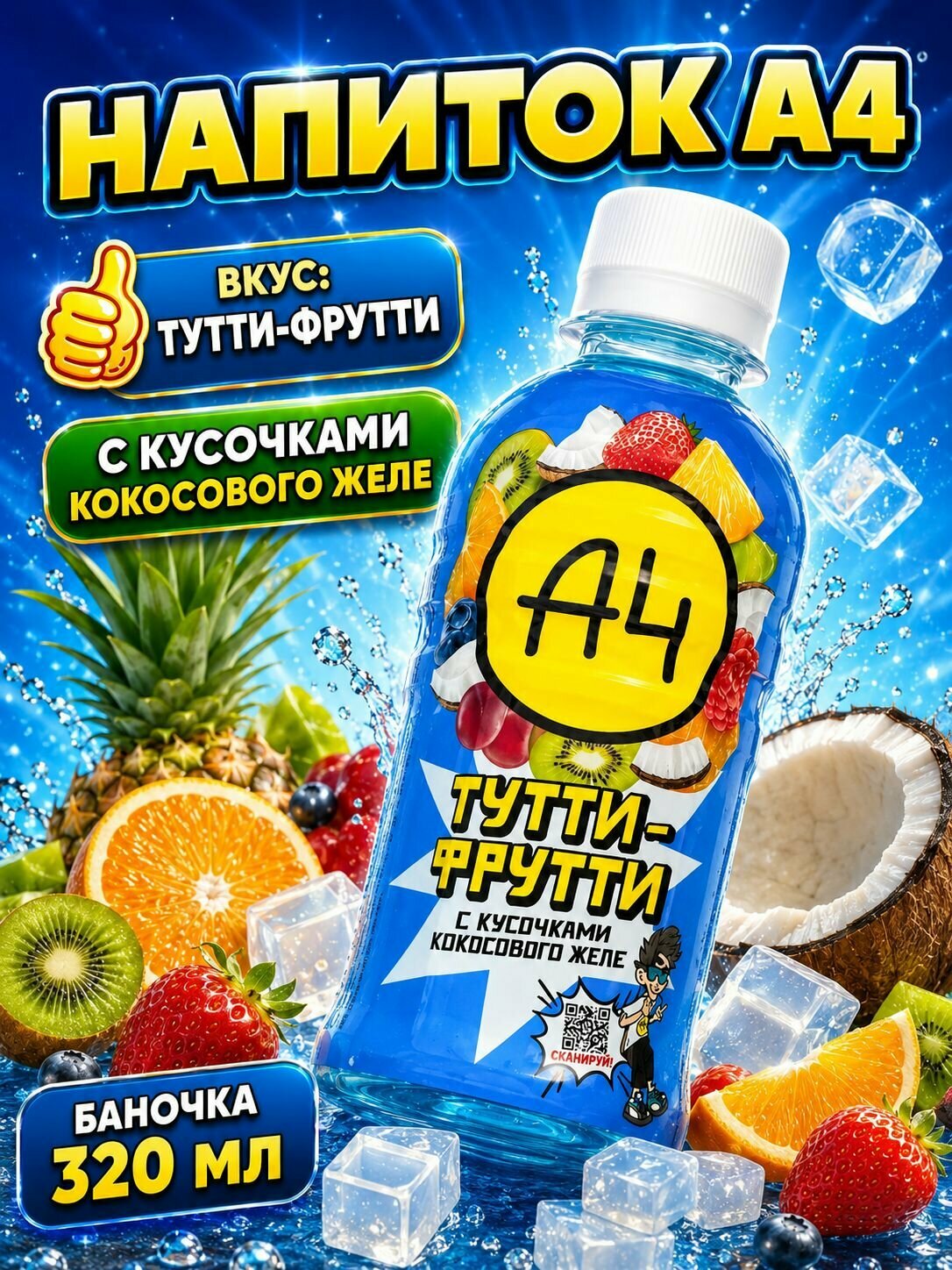 Напиток А4 Тутти-фрутти с кусочками кокосового желе 320 мл