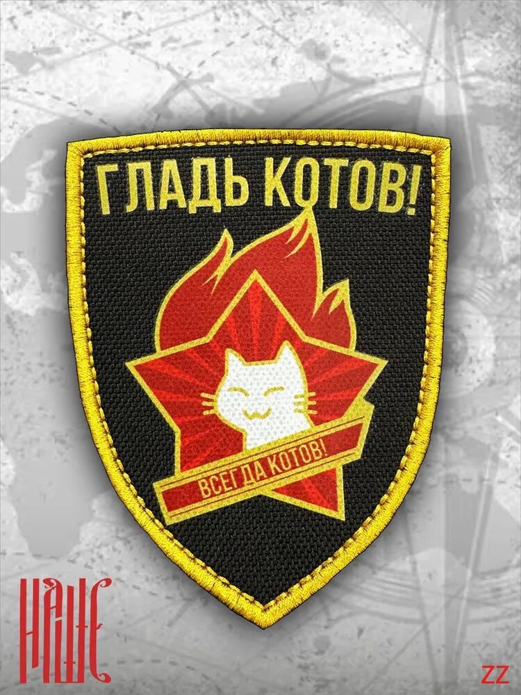 Шеврон "Гладь котов" на липучке(Гладь Котов)