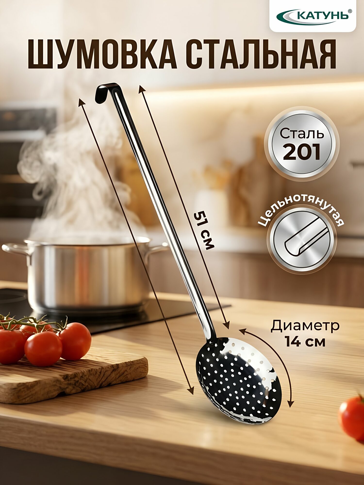Шумовка Катунь 0048 стальная 51 см для кухни, цельнотянутая, для снятия пены, кулинарная, хром, подходит для посудомойки