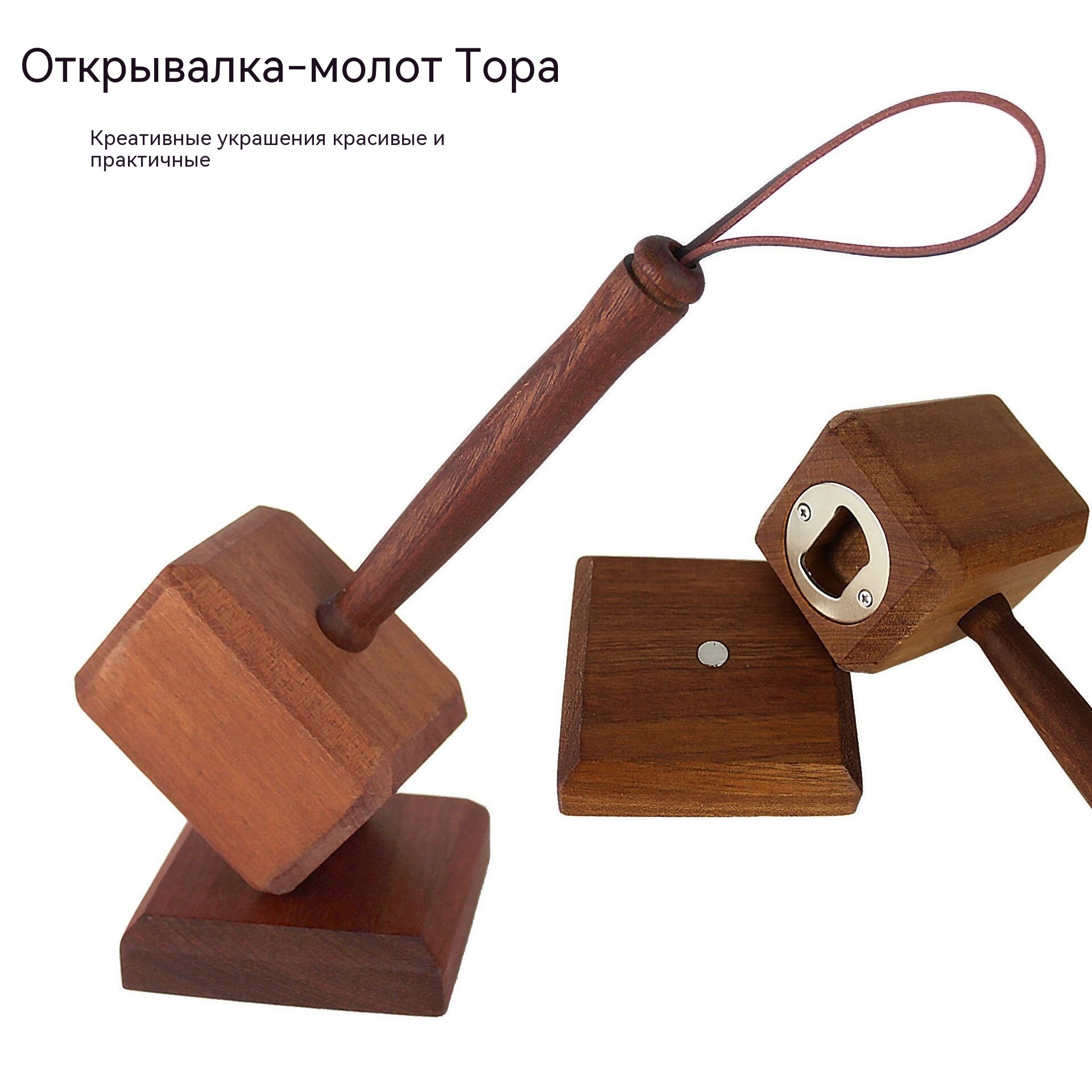 Открывалка для вина Молот Тора из дерева сапеле креативный барный аксессуар оригинальный подарок на праздник