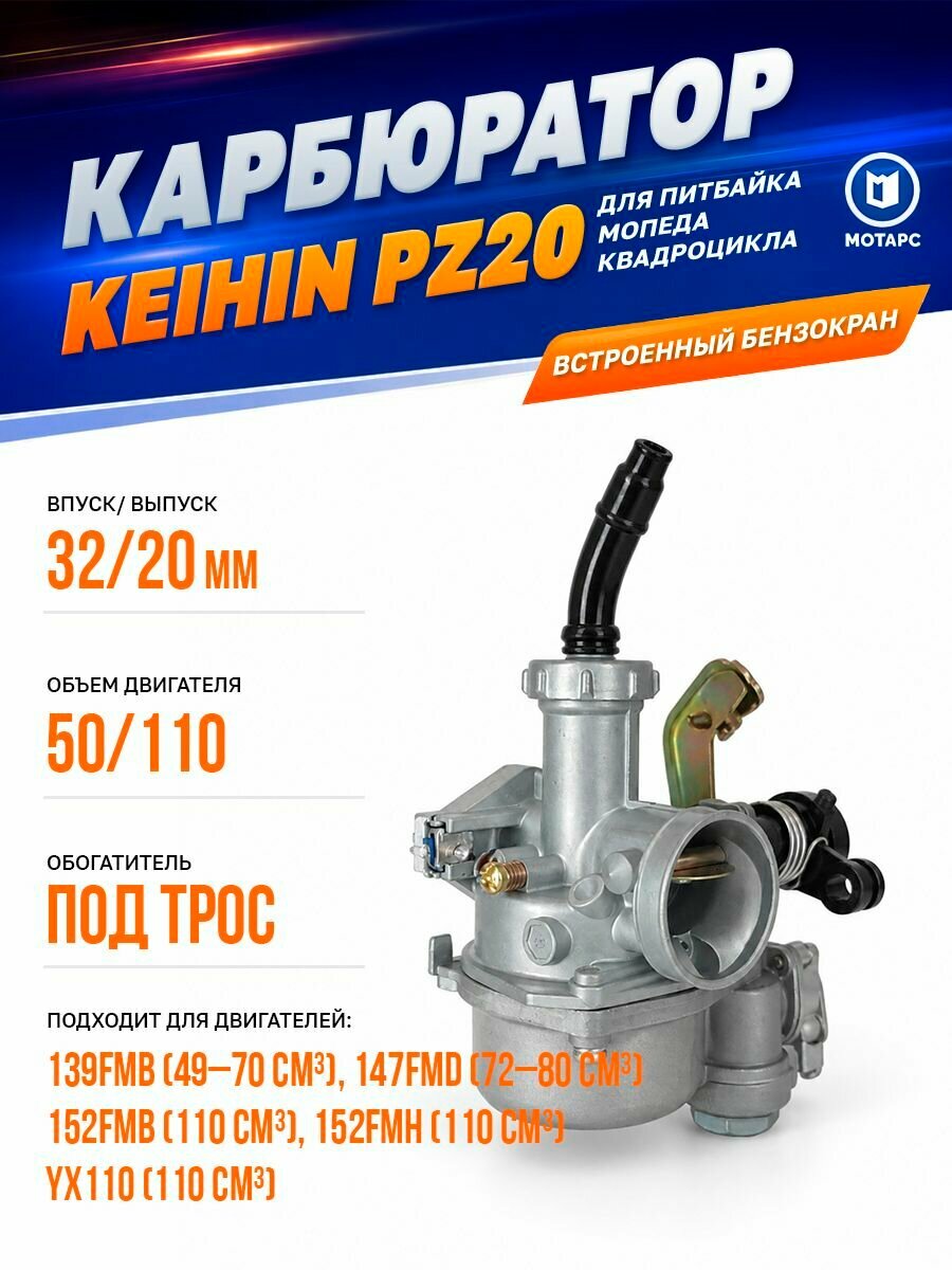 Карбюратор KEIHIN PZ20 50-110 cc d-20 на питбайк, мотоцикл, квадроцикл, вездеход
