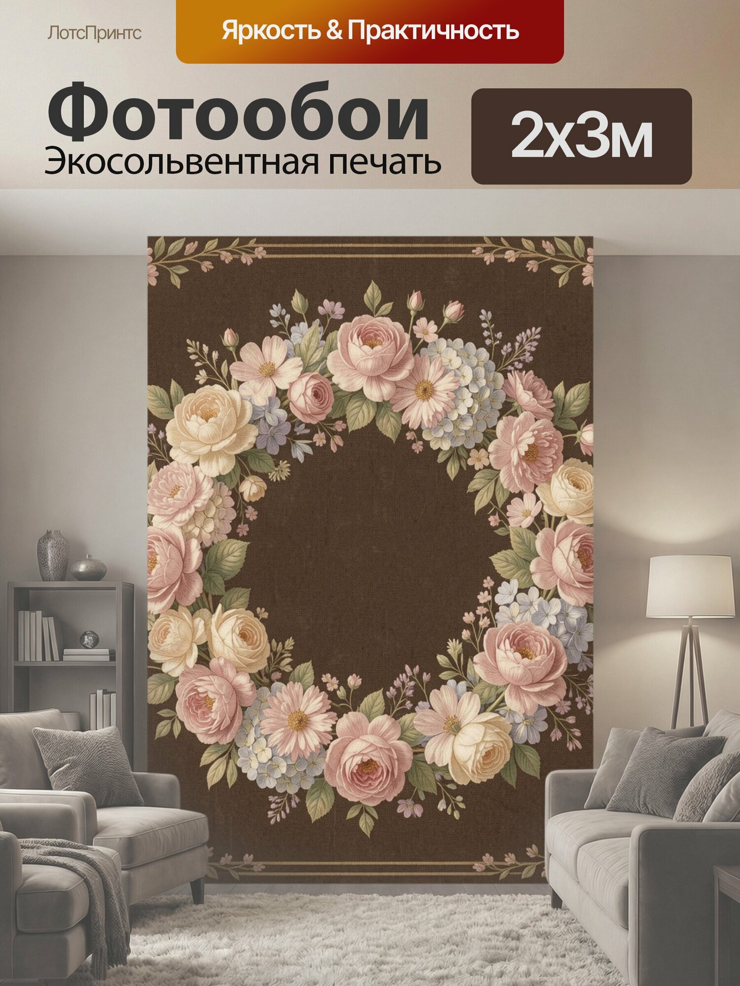 Фотообои "Цветочный венок на коричневом фоне. Нежная винтажная композиция из роз, пионов и полевых цветов в пастельных тонах. Круглая." 200x300 см. экосольвентная печать