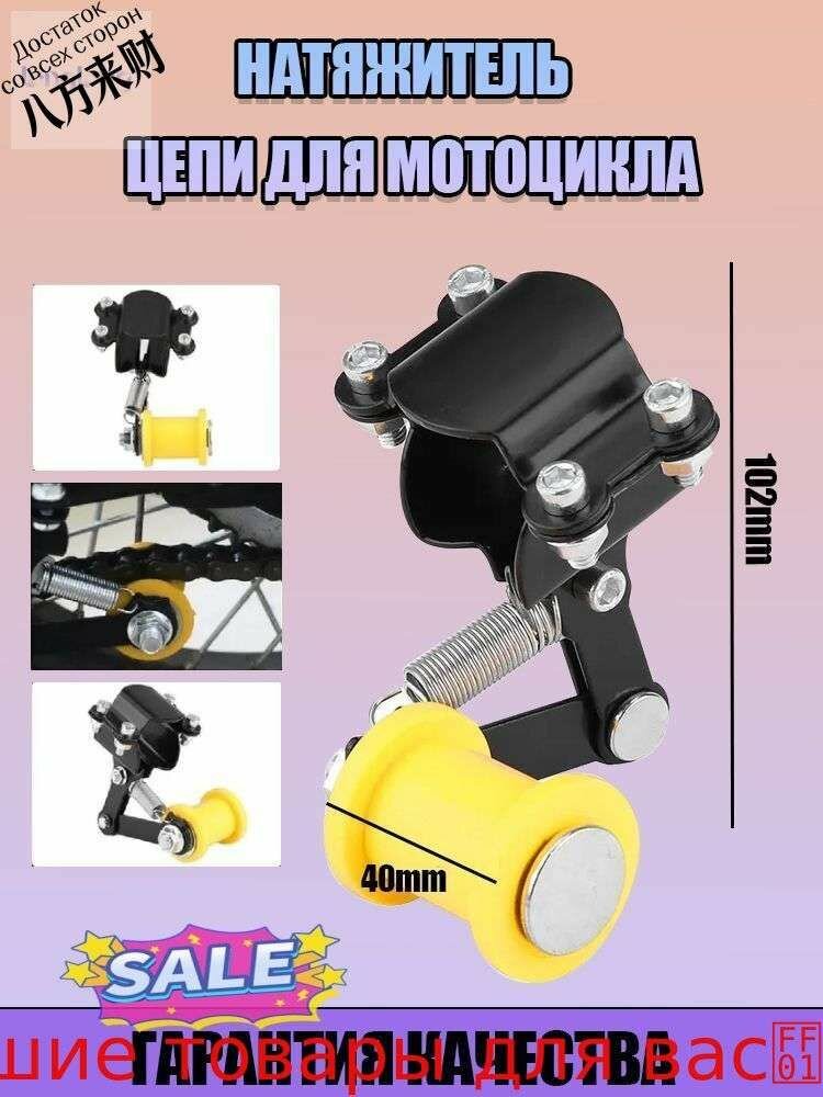 Автоматический регулятор цепи мотоцикла Автоматический натяжитель цепи