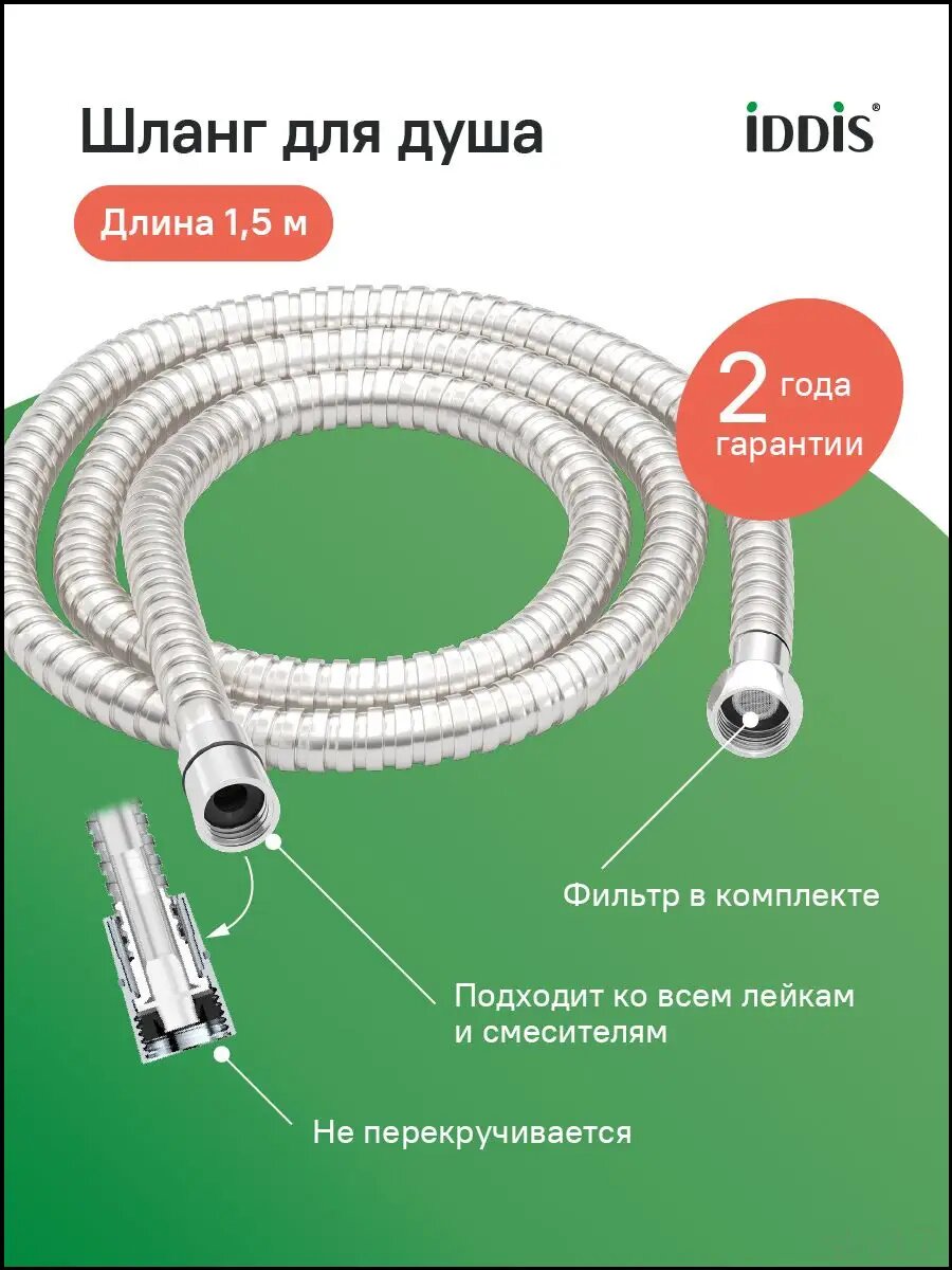 Шланг для душа, 1,5 м, нерж. сталь, хром, IDDIS, Старт (Start), STAS15Si19