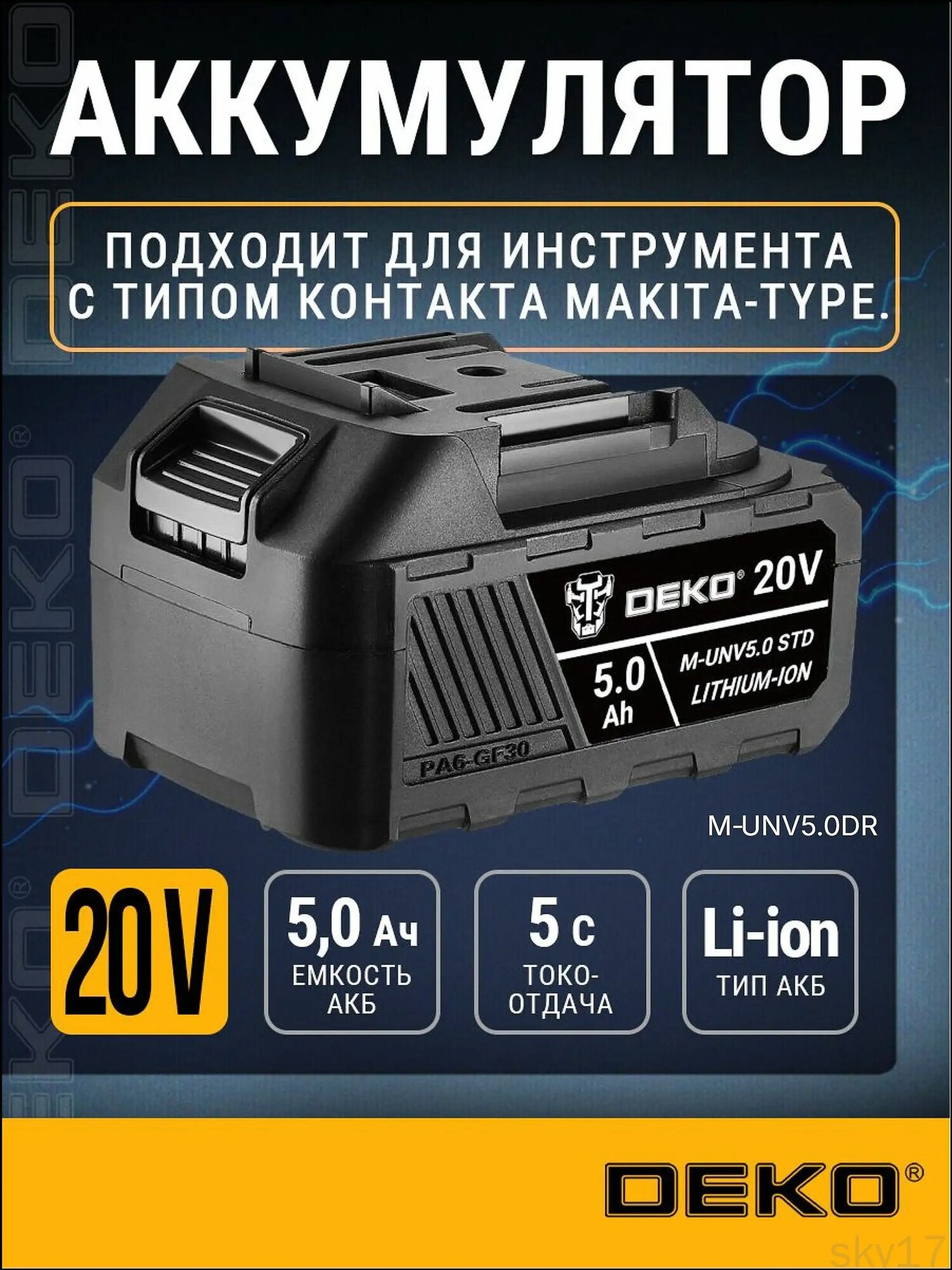 Аккумулятор для шуруповерта литионный DEKO Li-ion, 20В, 5.0 А*ч слайдер с индикатором заряда M-UNV5.0DR