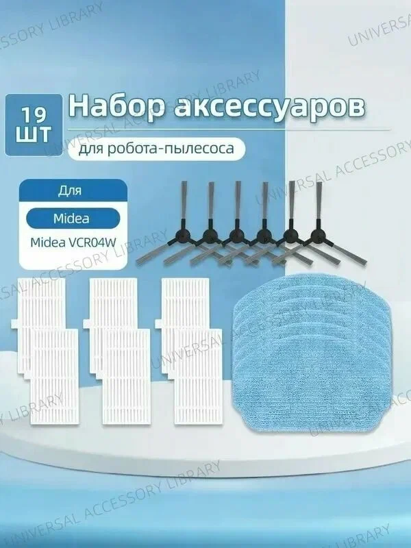 Аксессуары для робота-пылесоса Midea VCR04W: боковая щетка, HEPA-фильтр, тряпка