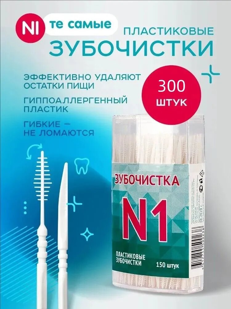 Зубочистки пластиковые с ершиком "Зубочистка №1" 300 шт в кейсе, щеточка для чистки брекетов / межзубные ершики