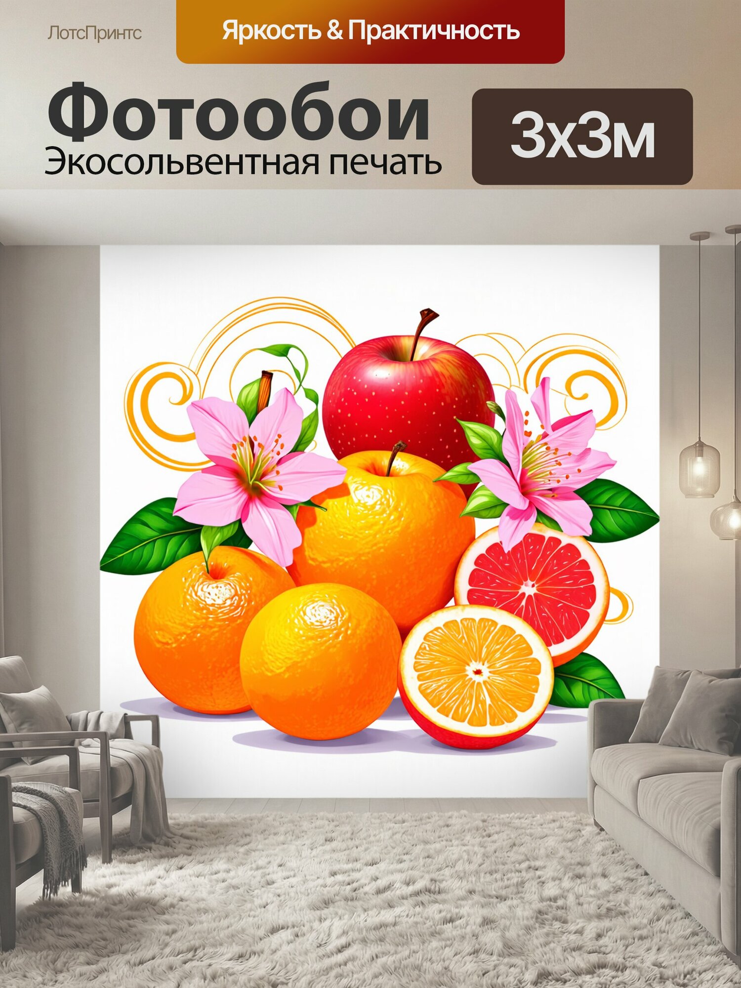 Фотообои "Яркая композиция из свежих фруктов и цветов на белом фоне, крупные оранжевые апельсины, красные яблоки, половинки грейпфрута." 300x300 см. экосольвентная печать