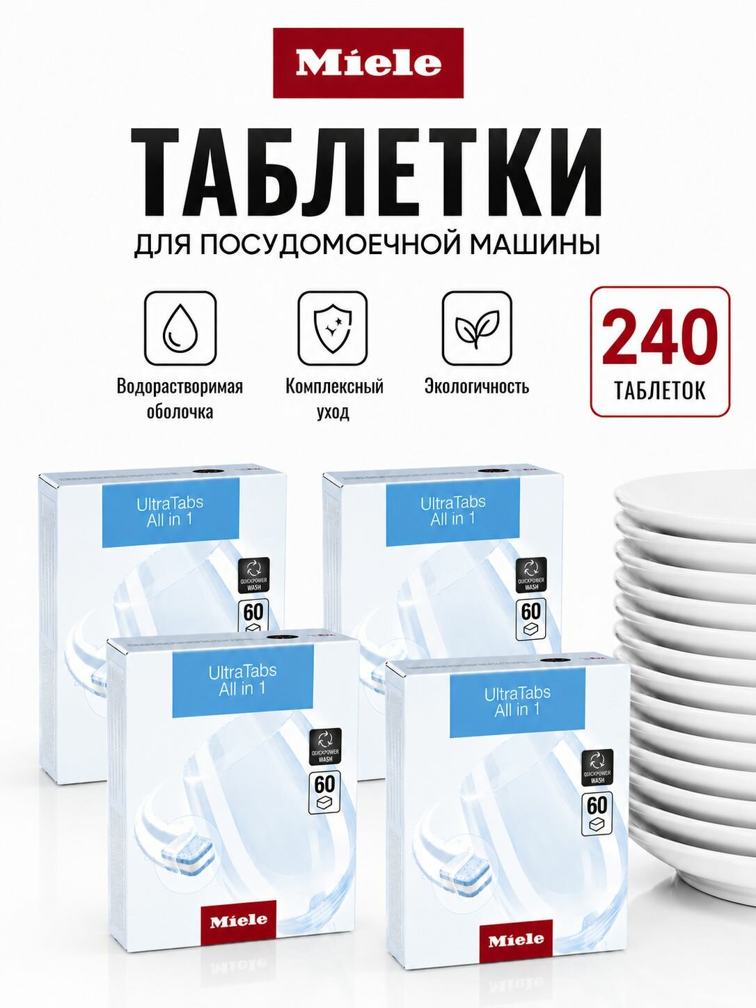 Таблетки для посудомоечной машины Miele UltraTabs Multi All in 240 шт