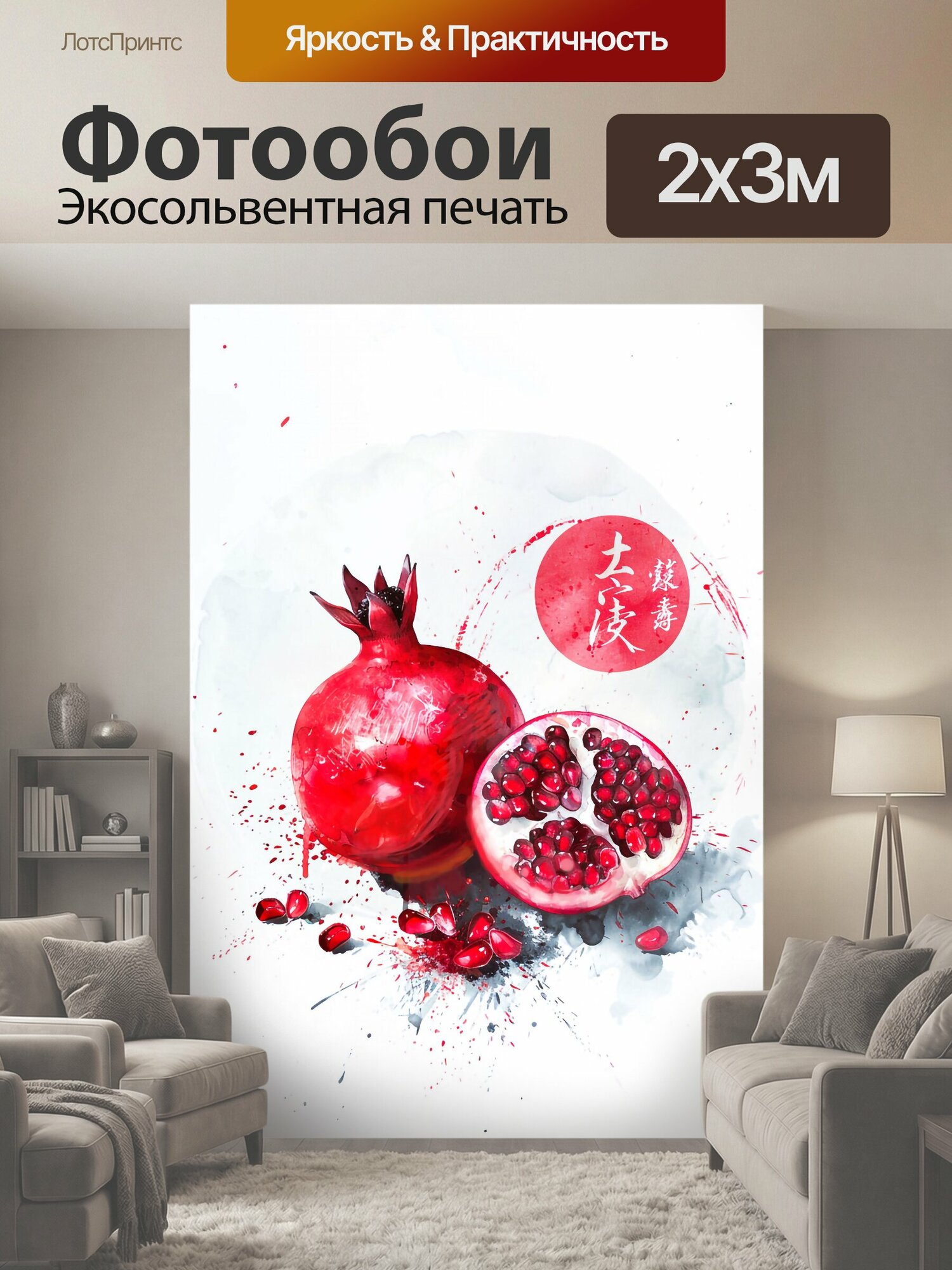 Фотообои "Гранат и зернышки граната для большой семьи поддерживает плодовитость символы фэн-шуя для практики" 200x300 см. экосольвентная печать