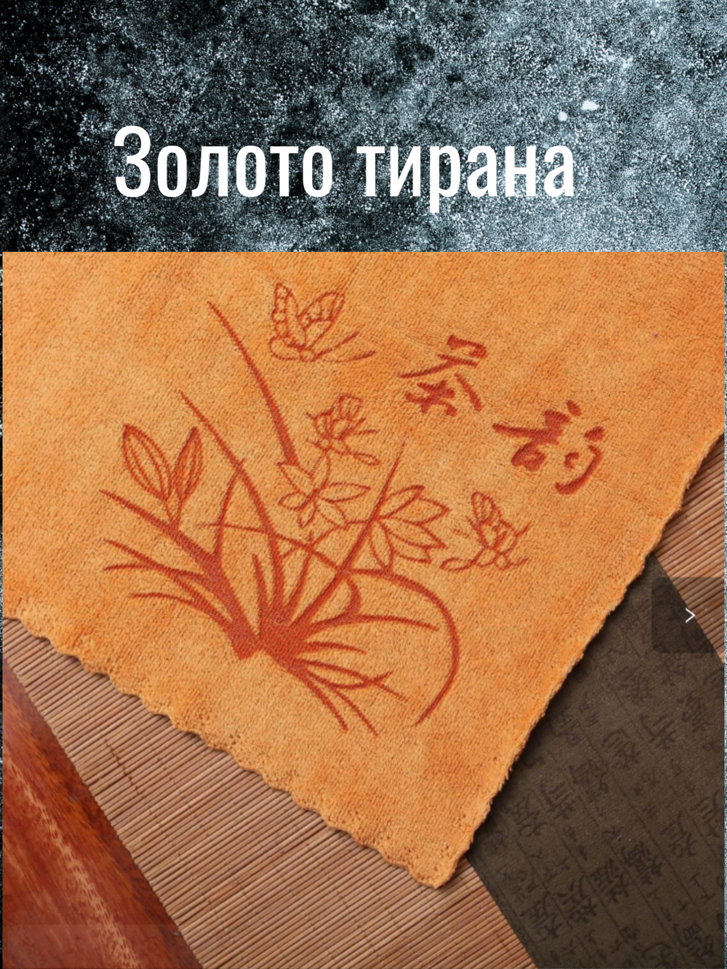 Салфетки, для чайной церемонии, 30x30 см, впитывающие, премиум