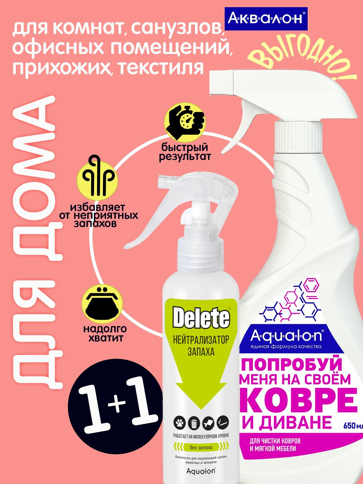 Чистящие средства: для ковров и мебели 650 мл + Нейтрализатор запаха, 250 мл Aqualon, Комплект 2 шт