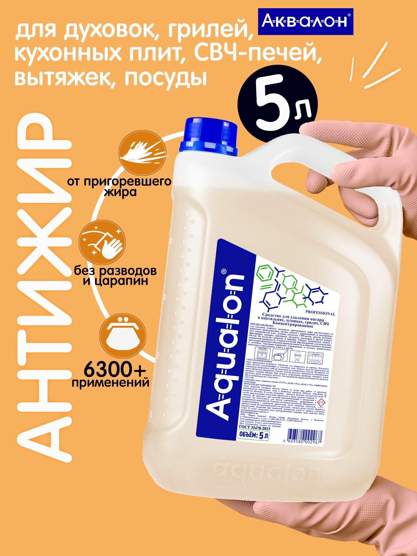 Антижир концентрат для удаления нагара в коптильнях, духовках, грилях, СВЧ AQUALON 5 литров