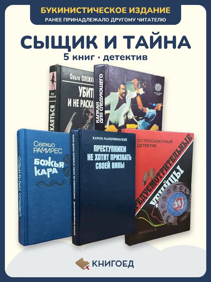 Олежковская Ольга и др. — комплект 5 книг (детективы, букинистика)
