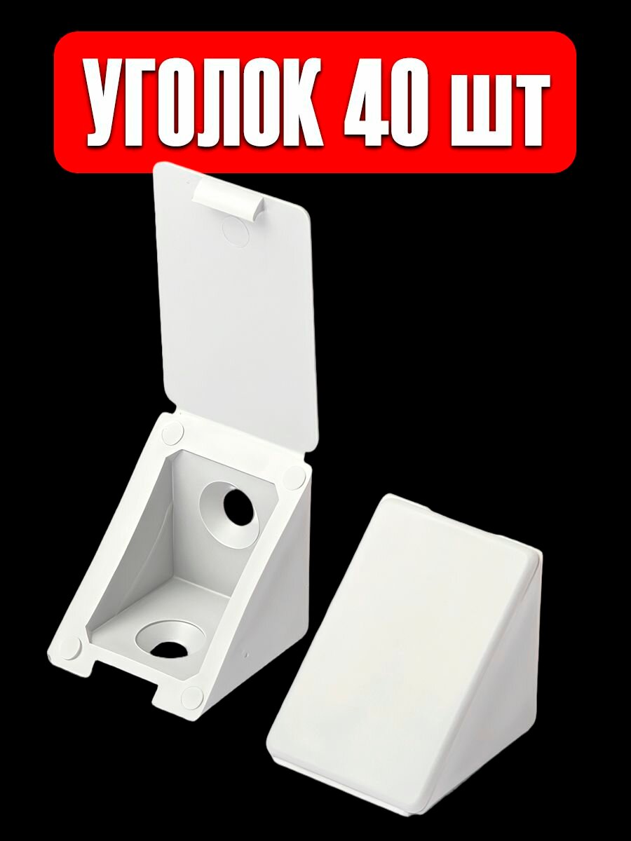 Уголок мебельный пластиковый с заглушкой, белый, 40 штук