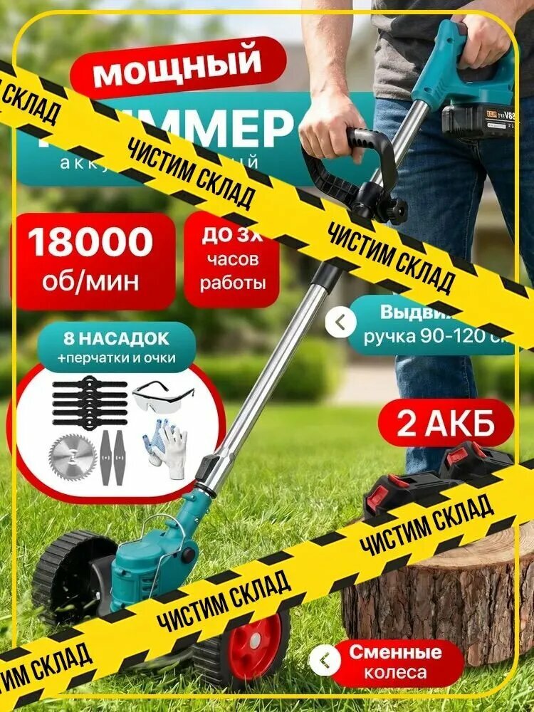 Триммер аккумуляторный садовый / триммер садовый электрический