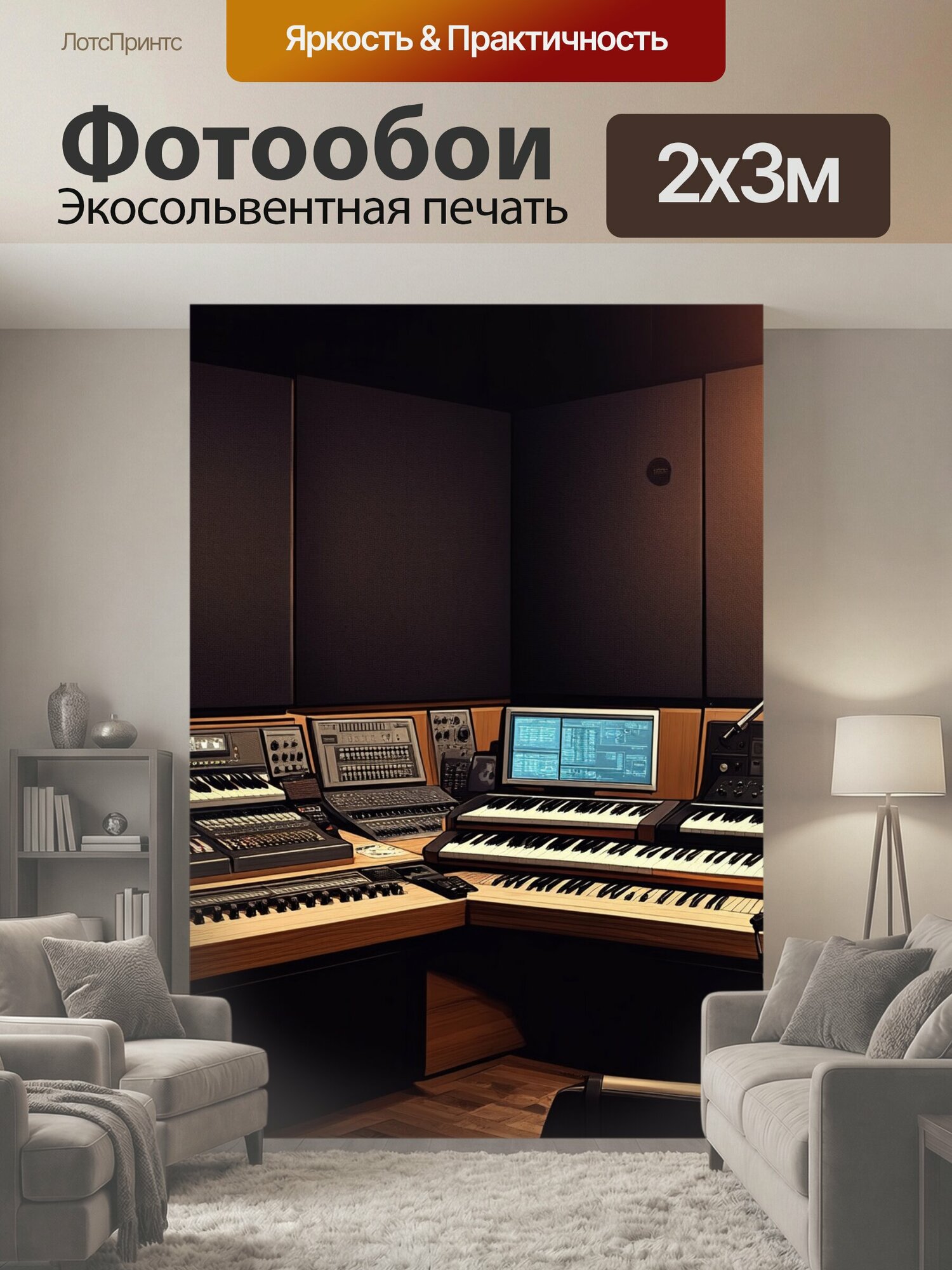Фотообои "Лофт, современная студия записи, где музыкальные инструменты аккуратно расположены среди звукоизоляционных панелей. одиноко стоит." 200x300 см. экосольвентная печать
